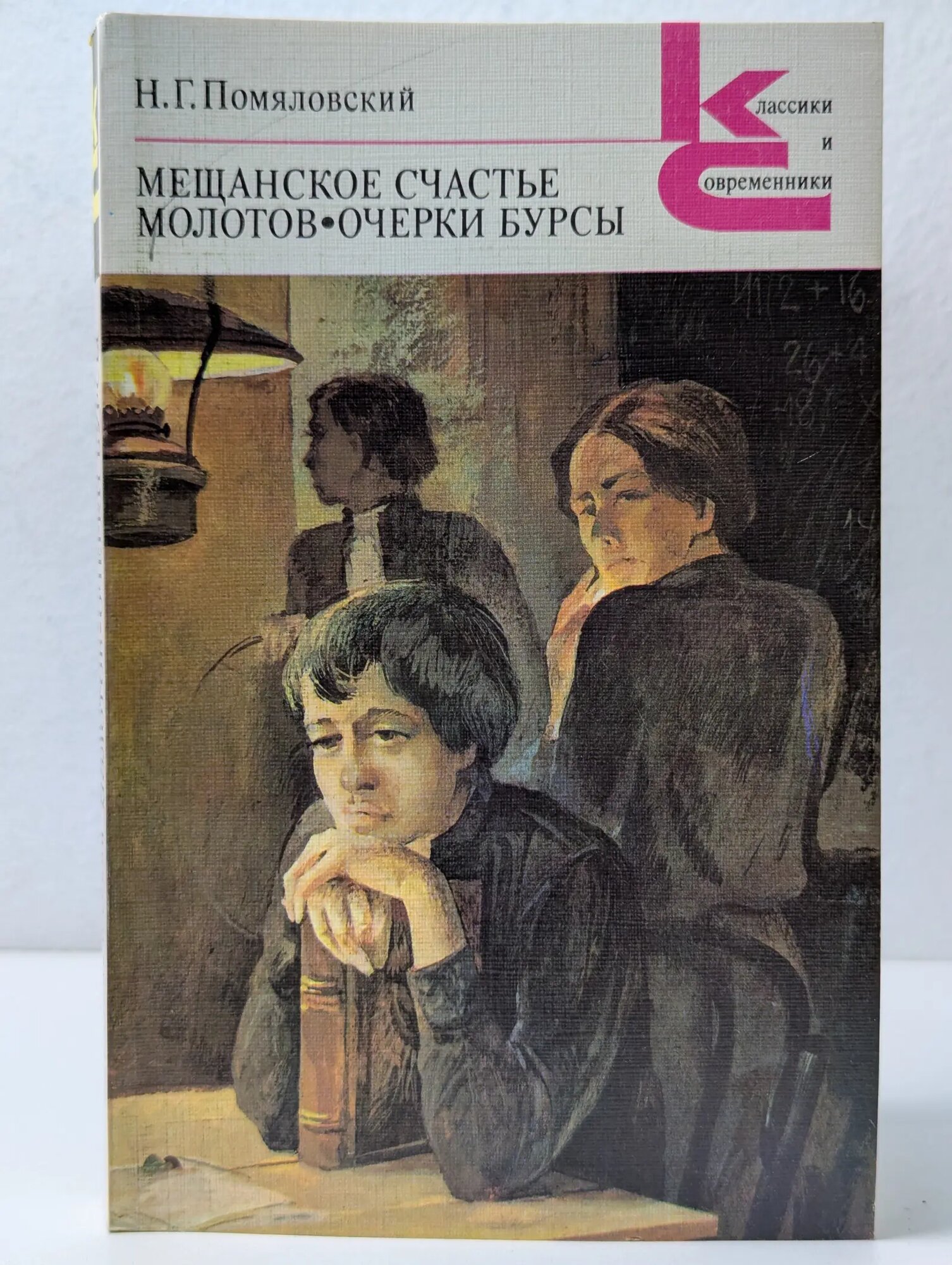 Классики и современники. Мещанское счастье. Молотов. Очерки бурсы Помяловский Николай Герасимович 1988