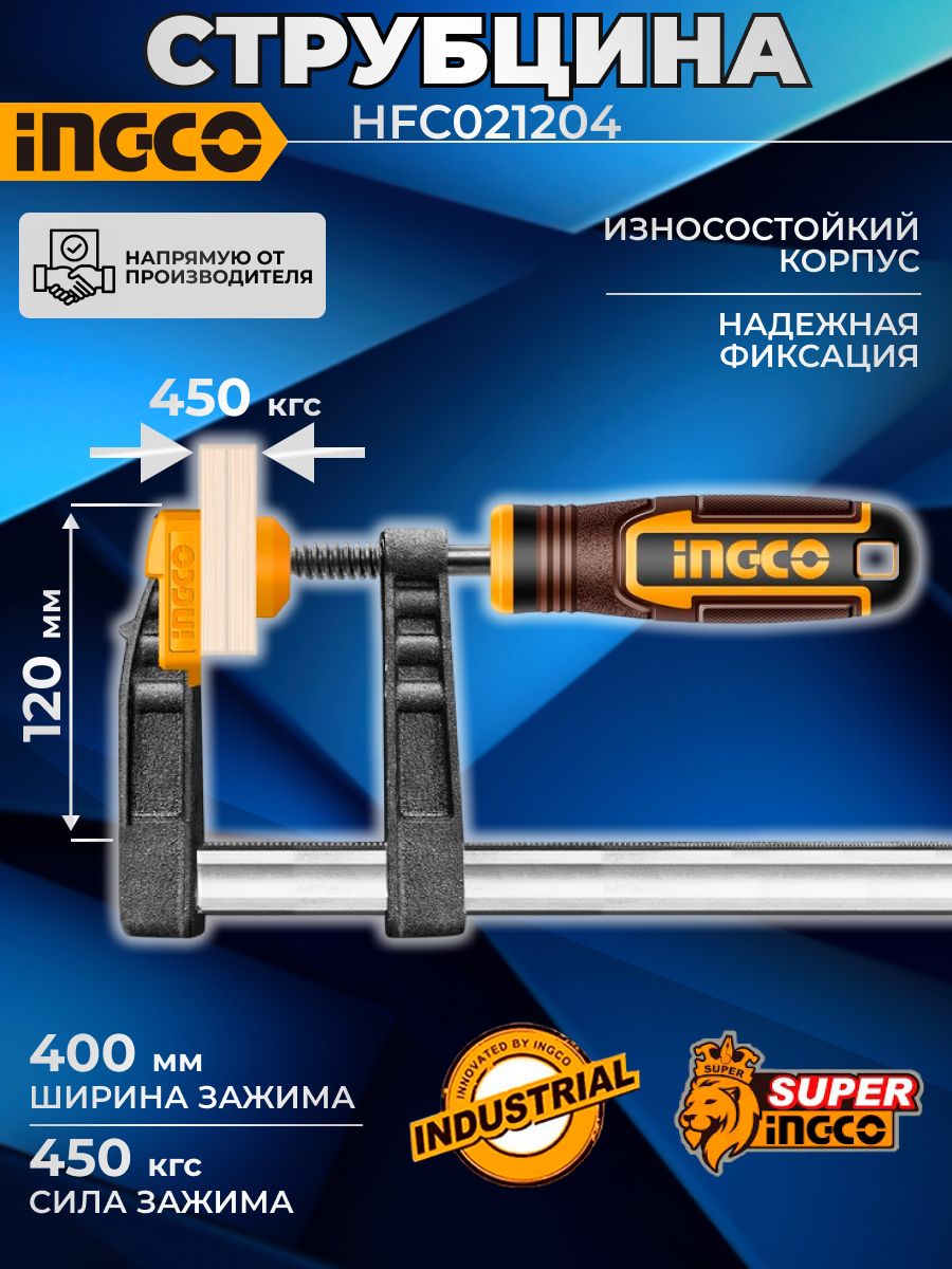 Струбцина (зажим) F-образная чугун/сталь, INGCO HFC021204, 500 мм
