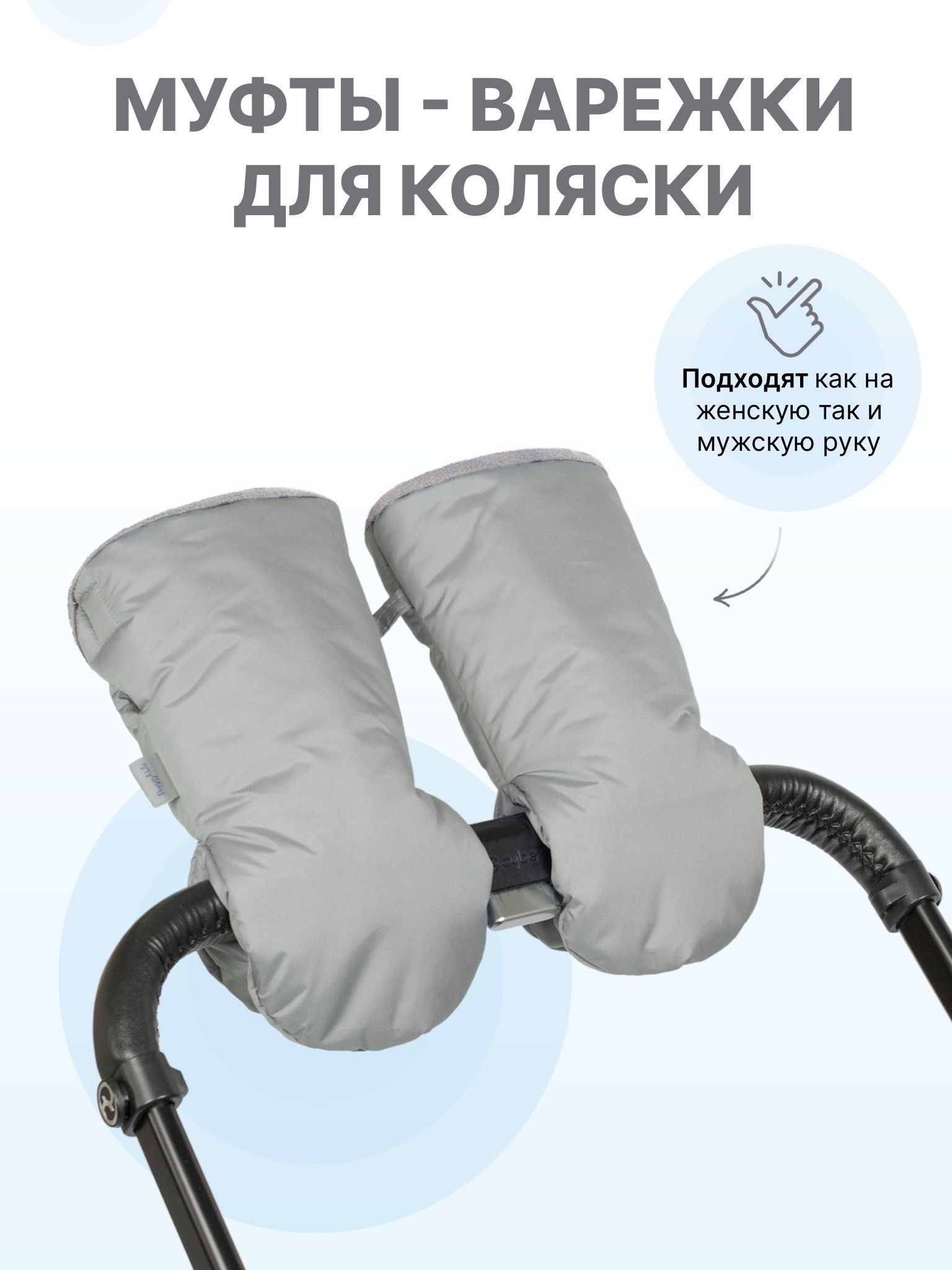Муфты-варежки на коляску и санки