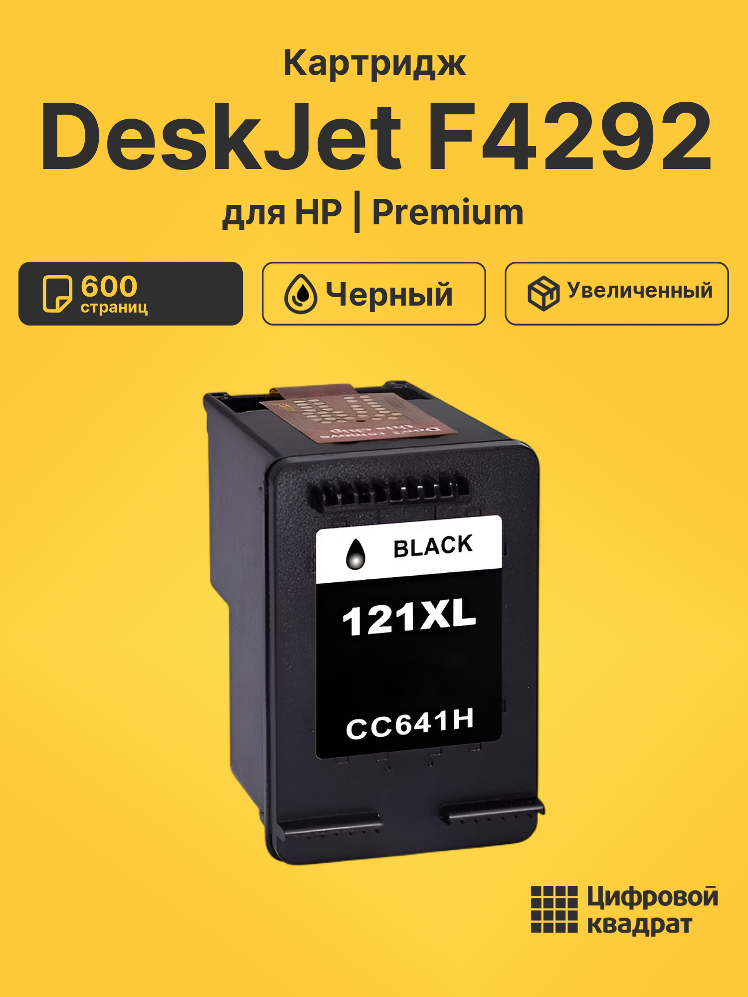 Картридж для HP DeskJet F4292 600 страниц черный совместимый