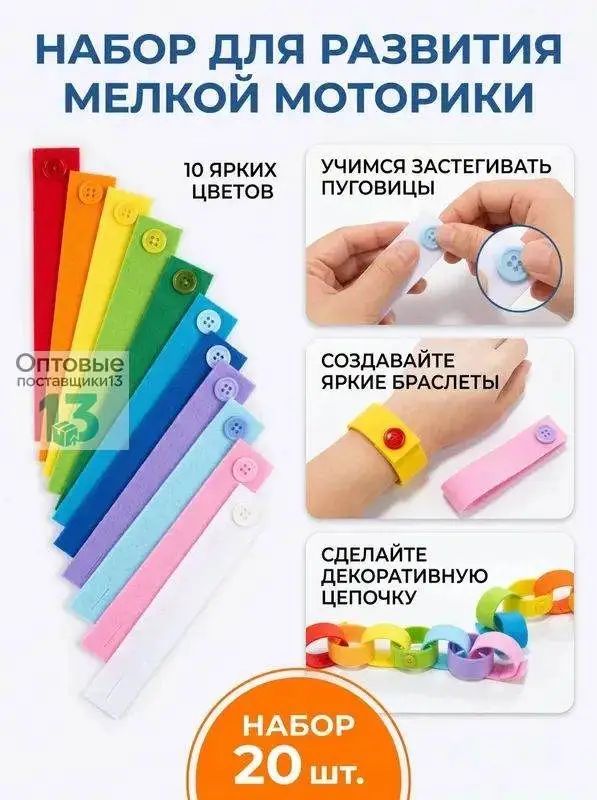 Развивающая игрушка Монтессори: фетровые полоски с пуговицами для мелкой моторики, детский набор для творчества и браслетов, 20 шт.