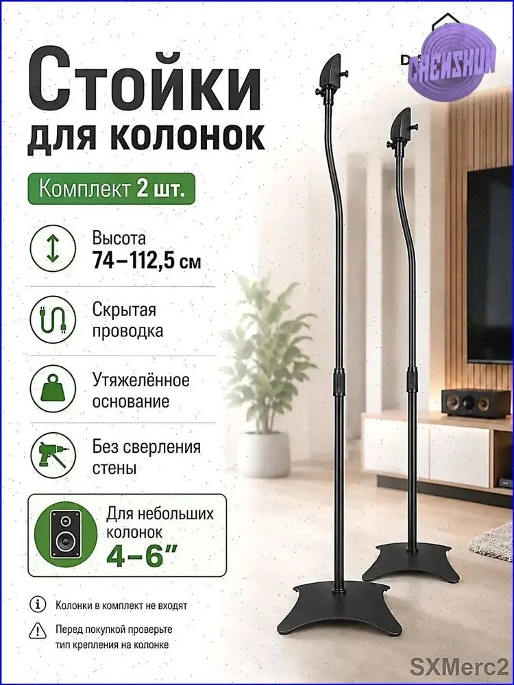 Стойки для колонок напольные 2 шт, высота 74-112,5 см, для домашнего кинотеатра