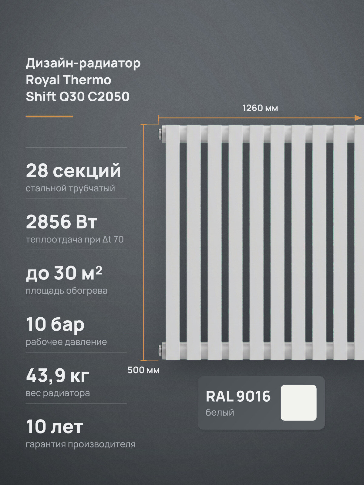 Дизайн-радиатор Royal Thermo Shift Q30 C2050, горизонтальный стальной трубчатый, 28 секций, 500 мм, боковое подключение, белый