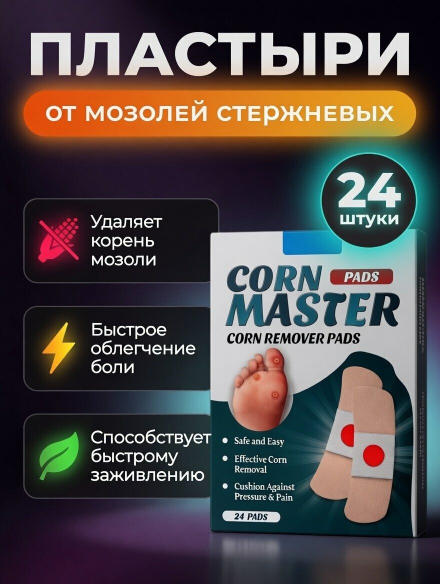 Лейкопластырь от мозолей и натоптышей для стоп, от стержневых мозолей, набор 24 штук лейкопластыри для стоп набор 24 штуки пластыри против натоптышей стержневые мозоли пластыри