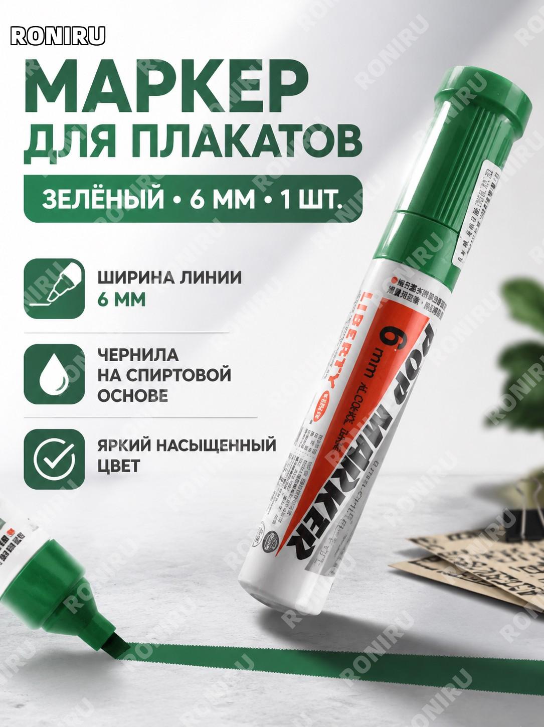 Маркер алкогольный POP 6 мм зелёный 1 шт, ручка для рисования и плакатов, фломастер для творчества и оформления