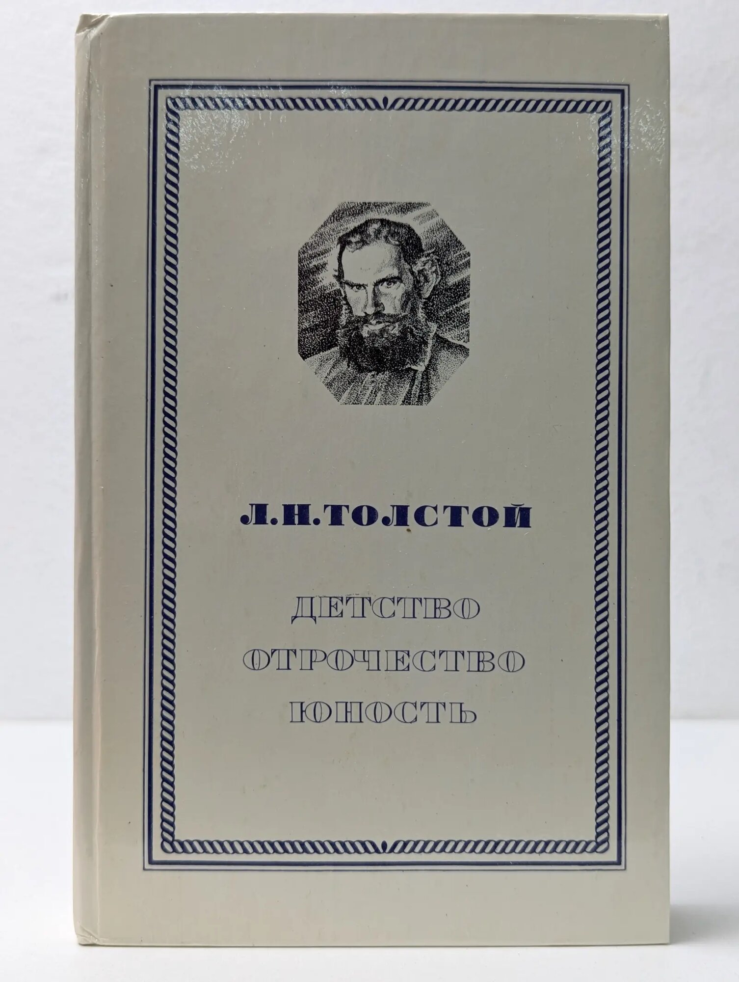 Детство. Отрочество. Юность Толстой Лев Николаевич 1981