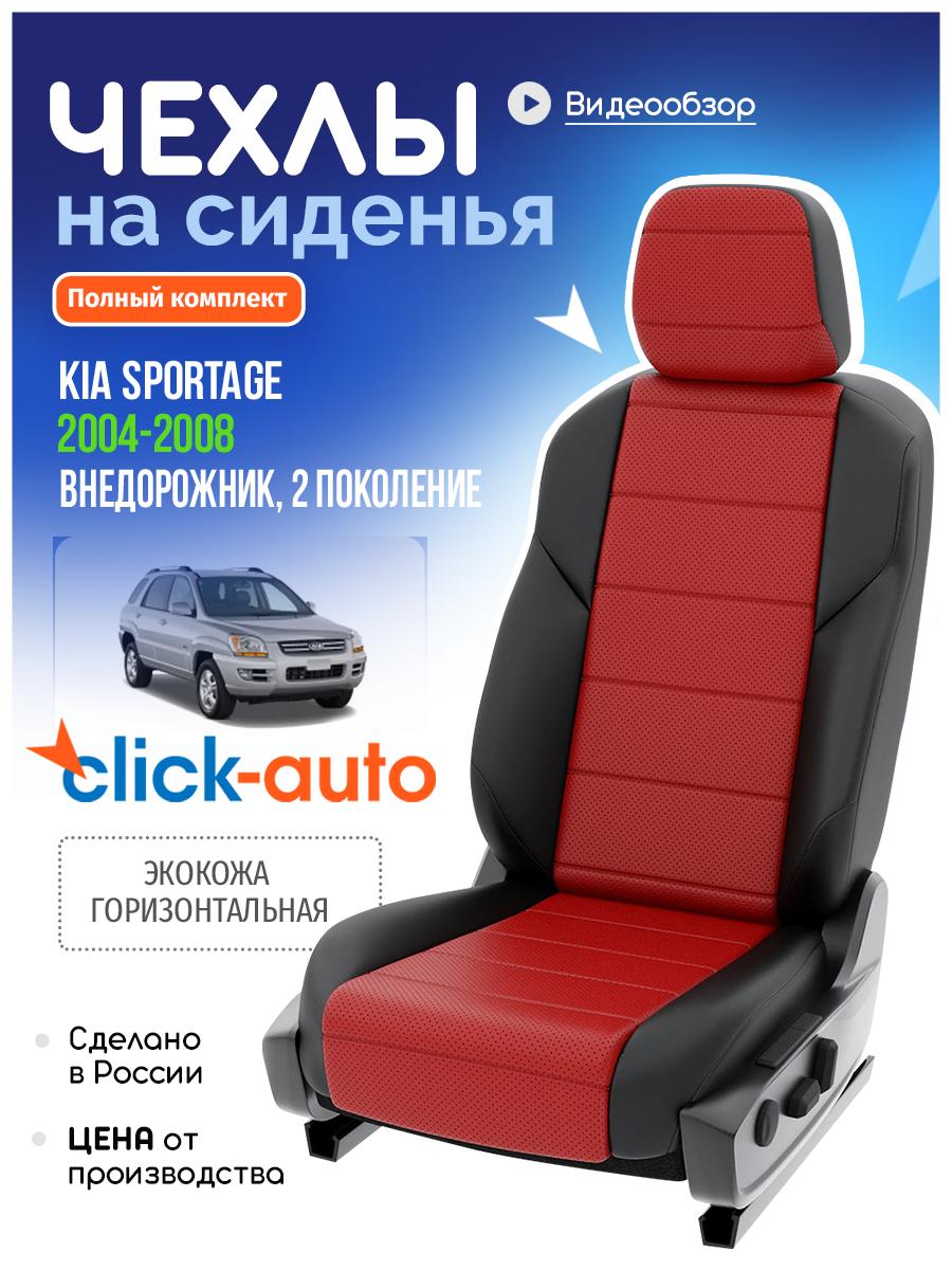 Чехлы Киа Спортейдж (KIA Sportage) 2004-2008 2 внедорожник Экокожа Красный CA174CF39 Click Auto