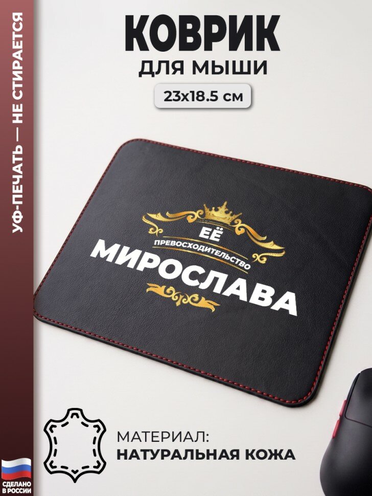 Коврик для мыши "Её превосходительство Мирослава" (23 х 18,5 см)