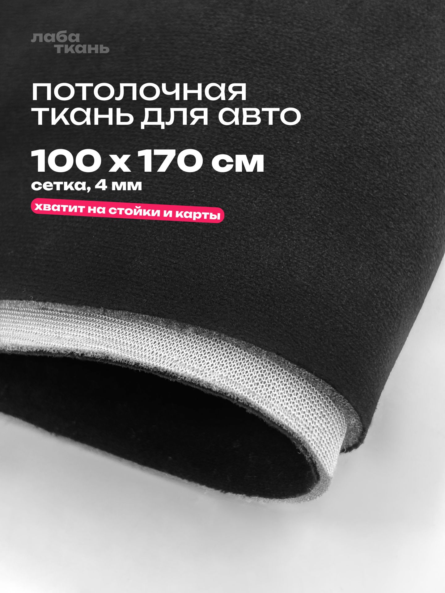 Ткань для потолка автомобиля Черная - 100 х 170 см, велюр для перетяжки потолка авто