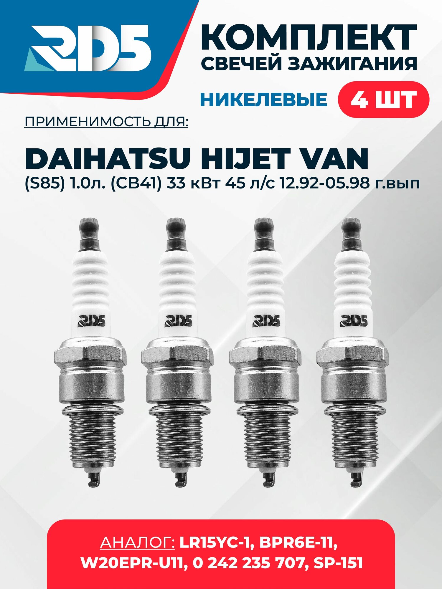 SPG002-k9. Комплект никелевых свечей зажигания RD5 для Daihatsu HIJET Van (S85) 1.0л. (CB41) 33 кВт 45 л/с 12.92-05.98 г/вып. Свечи зажигания для Дайхатсу Хайджет Ван