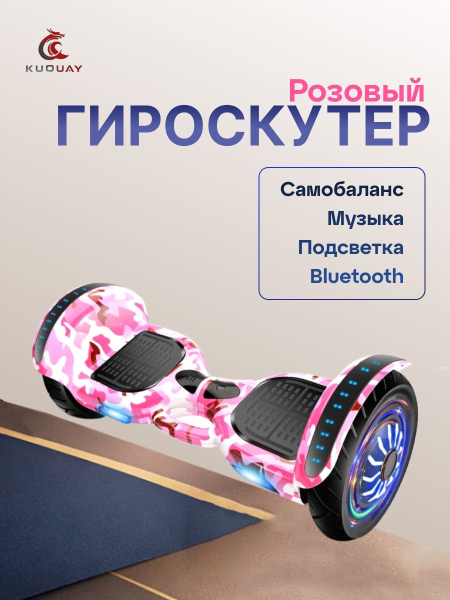 KUQUAY Гироскутер, диаметр: 6.5 (дюймы), розовый