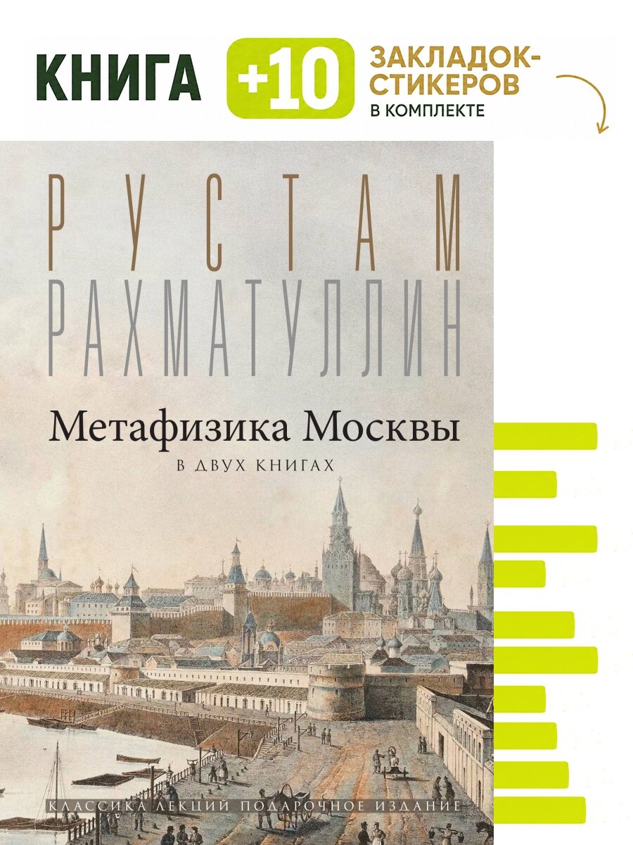 Метафизика Москвы. Комплект: книга + 10 закладок-стикеров
