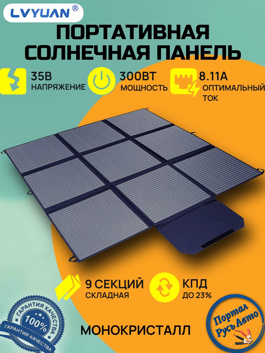 Солнечная батарея портативная складная панель Lvyuan 300 Вт 35В
