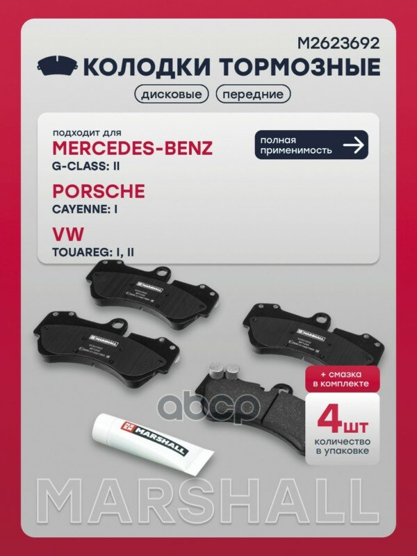 Торм. колодки диск. (комплект) (ИНО) MERCEDES-BENZ G-CLASS II, PORSCHE CAYENNE I, VOLKSWAGEN TOUAREG MARSHALL арт. M2623692