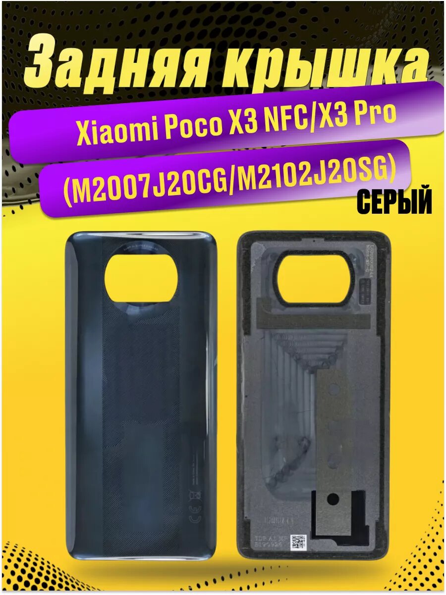 Задняя крышка для Xiaomi Poco X3 NFC, X3 Pro M2007J20CG/M2102J20SG) Серый