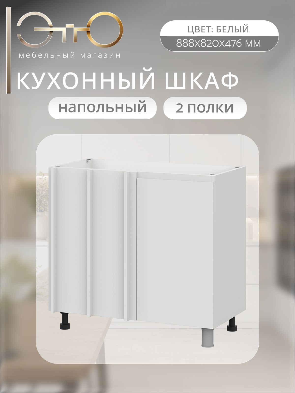 Этто Шкаф угловой для кухни "Довер", 47,6х88,8х82 см, цвет белый