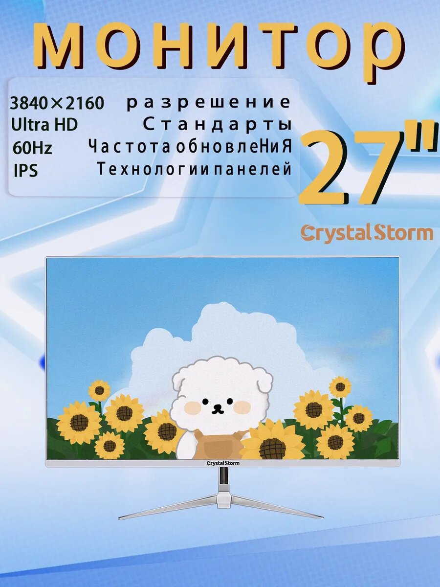 Монитор CrystalStorm, диагональ 27", 3840 x 2160 пикселей, 60Гц, матовый, белый