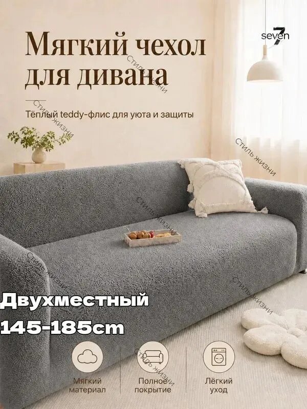 Чехол на мебель для дивана 185x145 см плюшевый, стёганый 3d-эффект белый