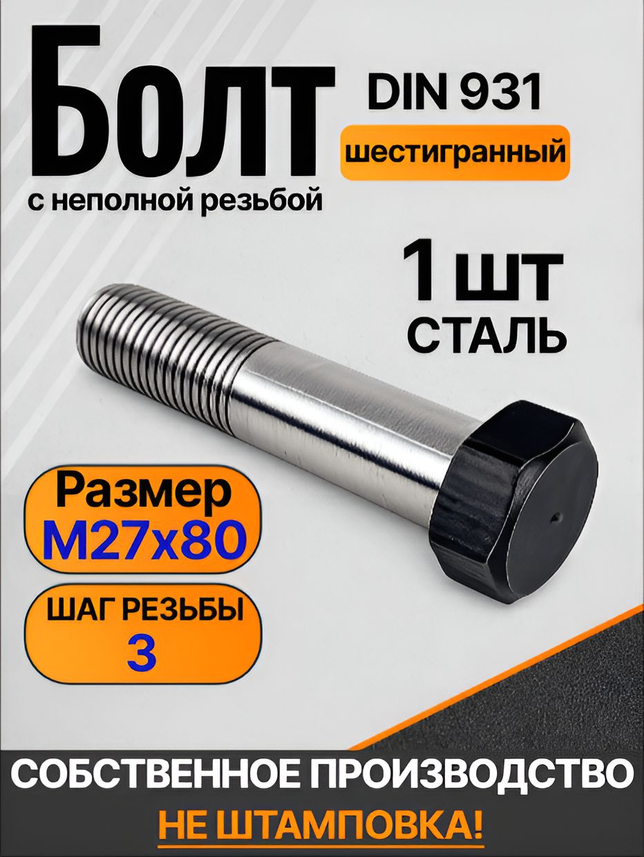 Болт М27х80 DIN 931, шестигранный, неполная резьба, стальной, 8.8 класс прочности, 1 шт
