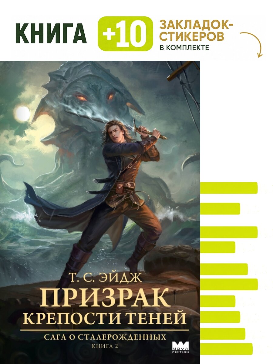 Призрак крепости Теней. Комплект: книга + 10 закладок-стикеров