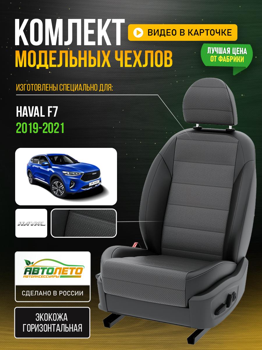 Чехлы Хавал Ф7 (Haval F7) 2018-2024 1 кроссовер Экокожа Серый LA733C145 АвтоЛето