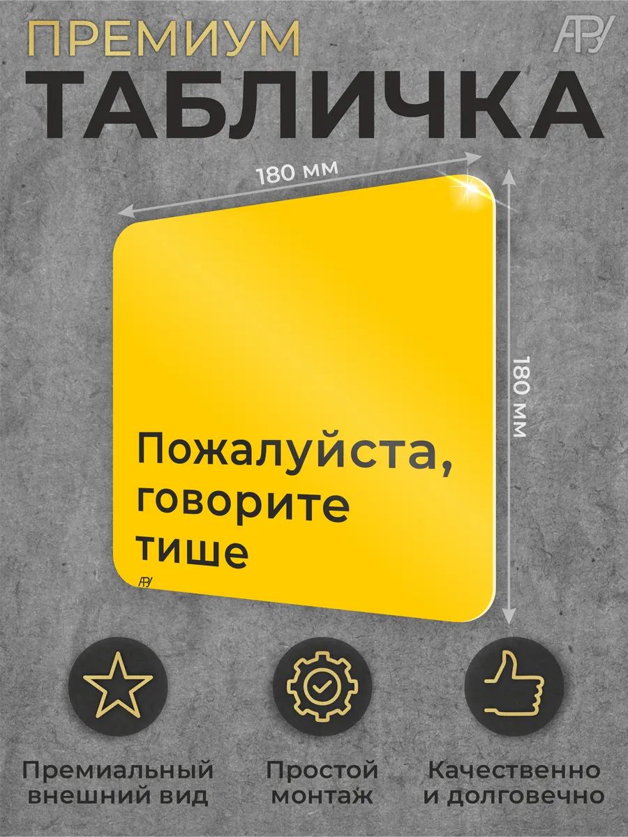 Табличка для больниц Пожалуйста, говорите тише