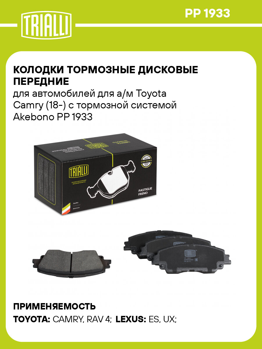 Колодки тормозные дисковые передние для автомобилей для а/м Toyota Camry (18 ) с тормозной системой Akebono TRIALLI PP 1933
