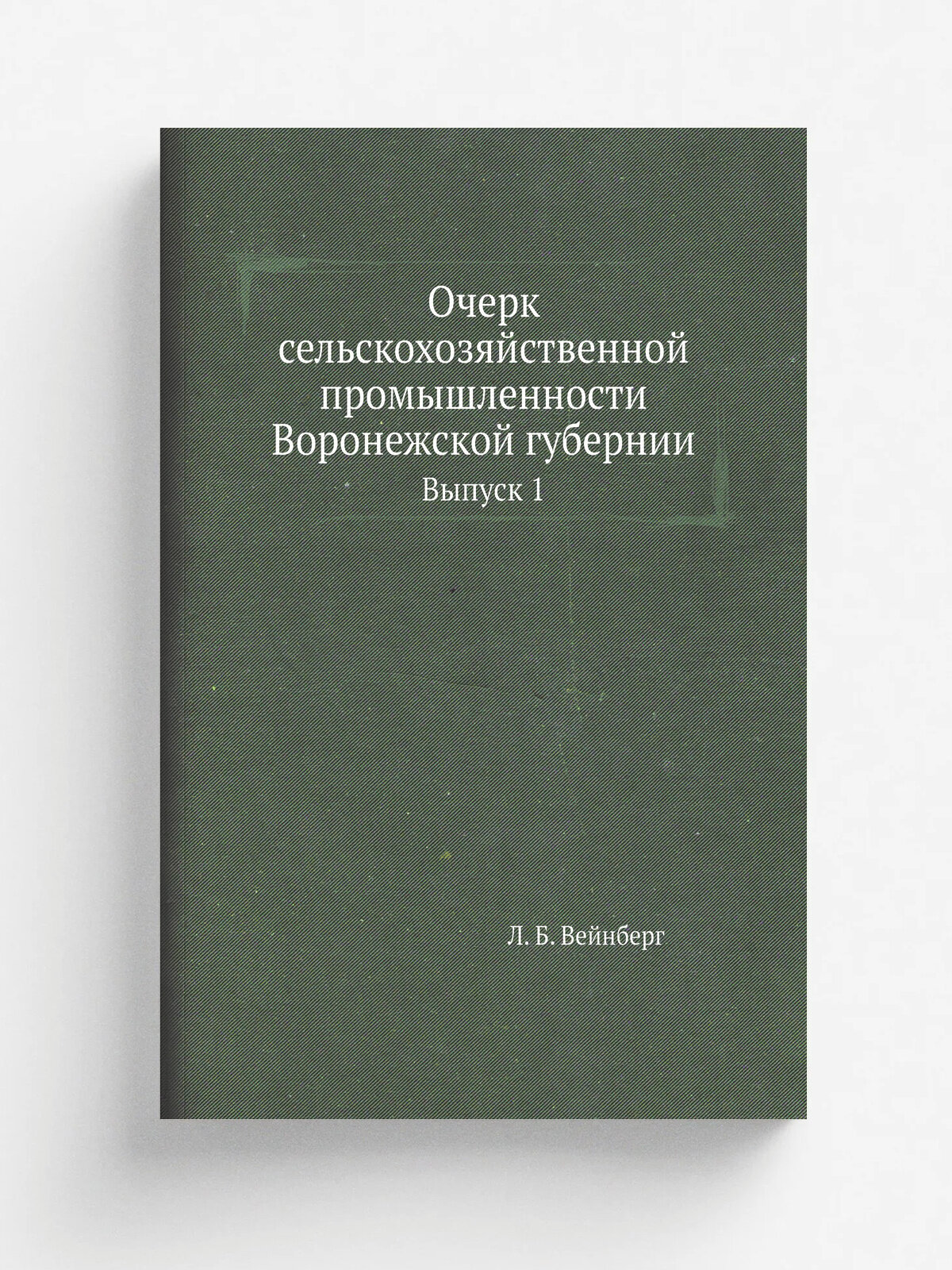 Очерк сельскохозяйственной промышленности Воронежской губернии. Выпуск 1