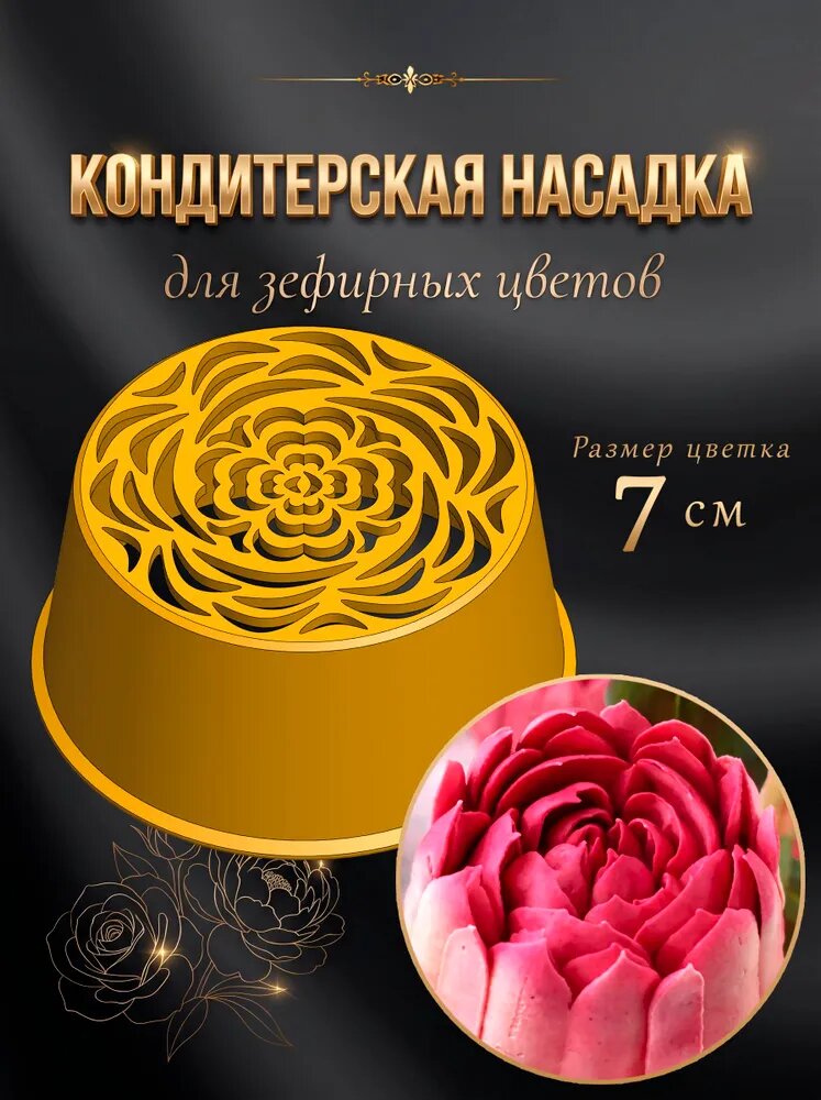 Насадка для зефира "Тюльпан" для кондитерского мешка "Пион"