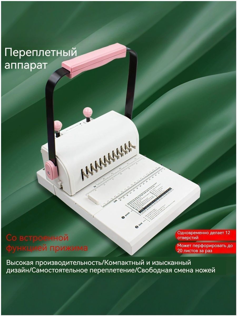 Популярный аппарат для переплета и пробойник на двойную спираль, 12 колец, предназначенный для создания качественных брошюр и презентаций