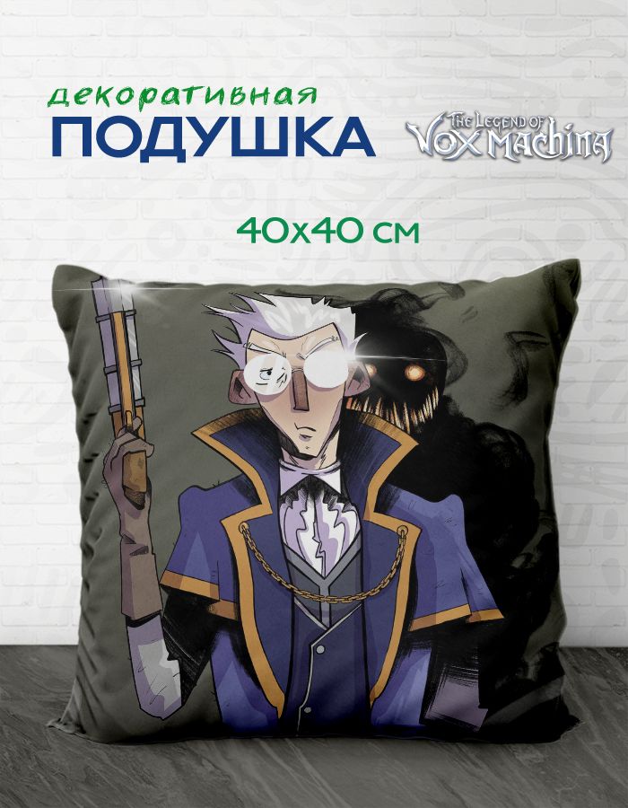 Подушка декоративная - Легенда о Vox Machina (Вокс Макина) Персиваль де Роло (Перси)