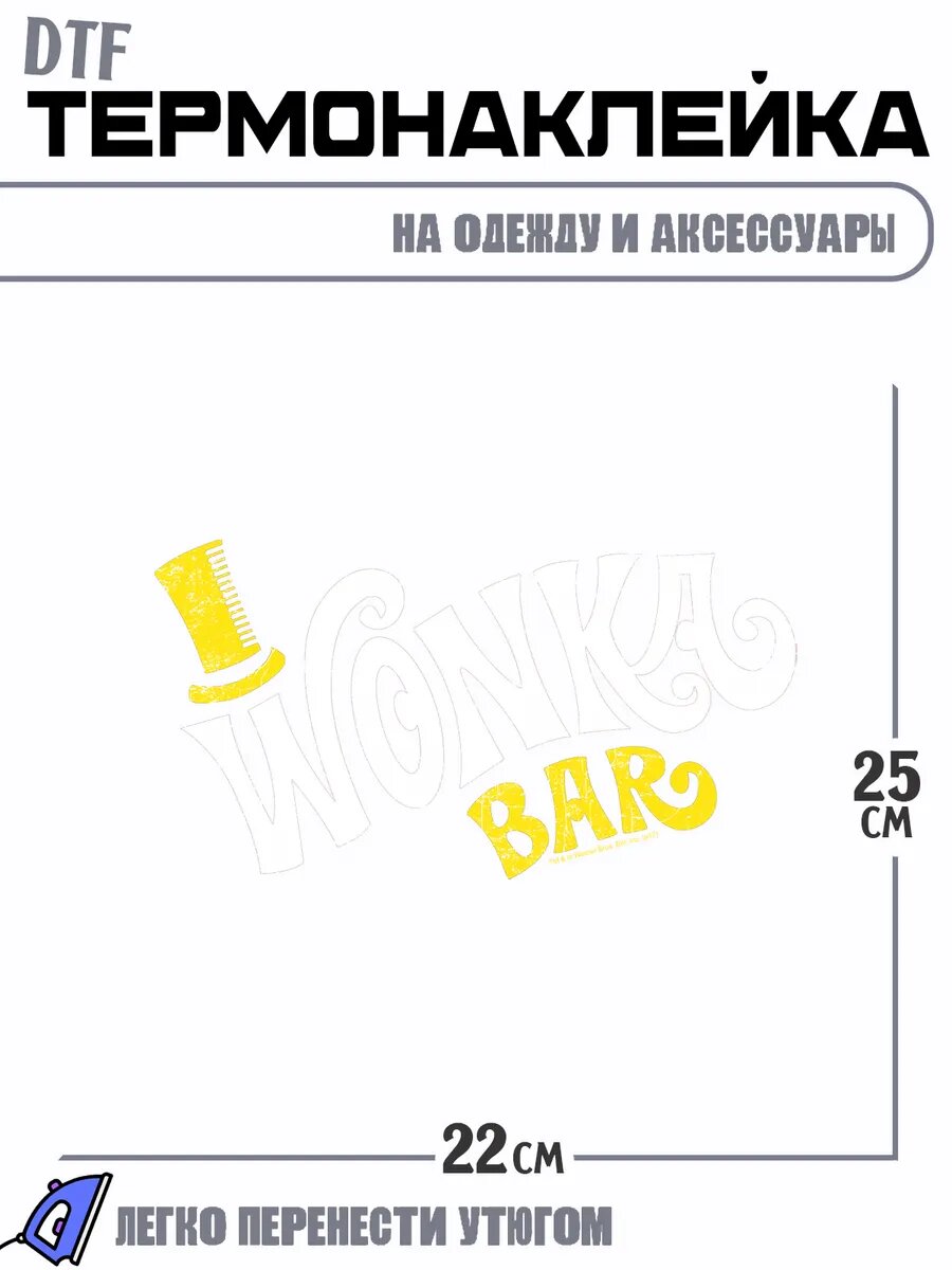 Термонаклейка надпись вонка бар wonka bar