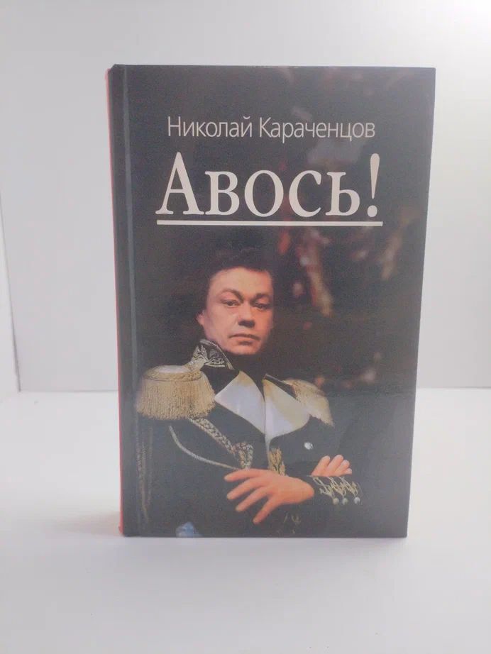 Авось!