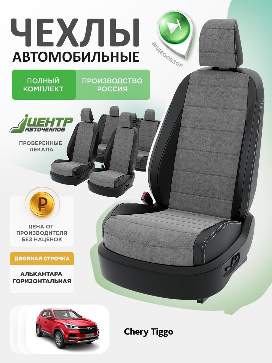Чехлы Чери Тигго (Chery Tiggo) 2017-2023 4 внедорожник Алькантара Серый CNTRA1067F-С2-556 Центр Авточехлов