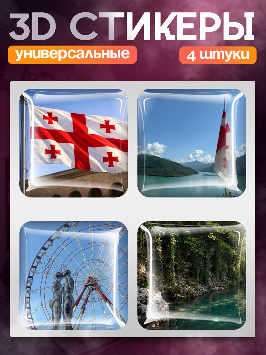 Наклейки на телефон 3д на телефон Грузия