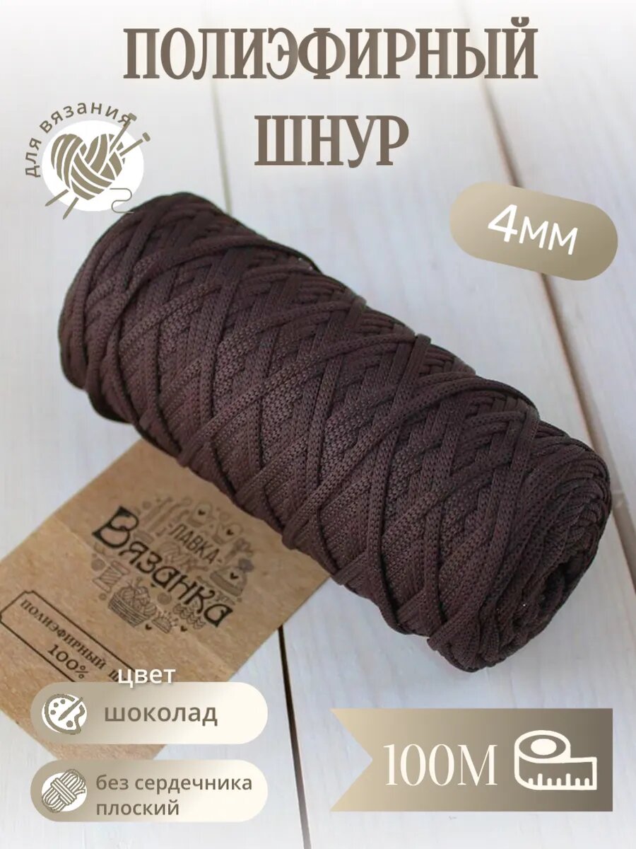 Шнур полиэфирный 4мм 100м плоский