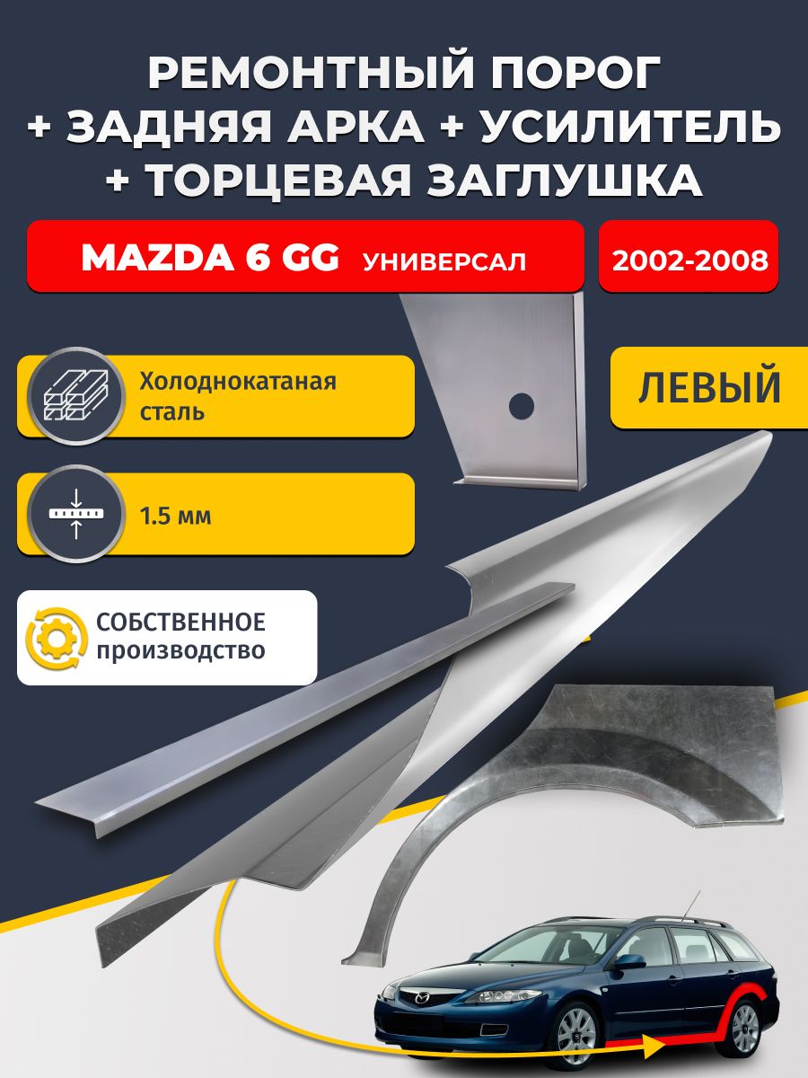 Левая ремонтная задняя арка (0,8 мм) и левый стандартный ремонтный порог + торцевая заглушка + усилитель, на Mazda 6 GG 2002-2008 универсал (Мазда 6 ГГ). Холоднокатаная сталь 1,5 мм