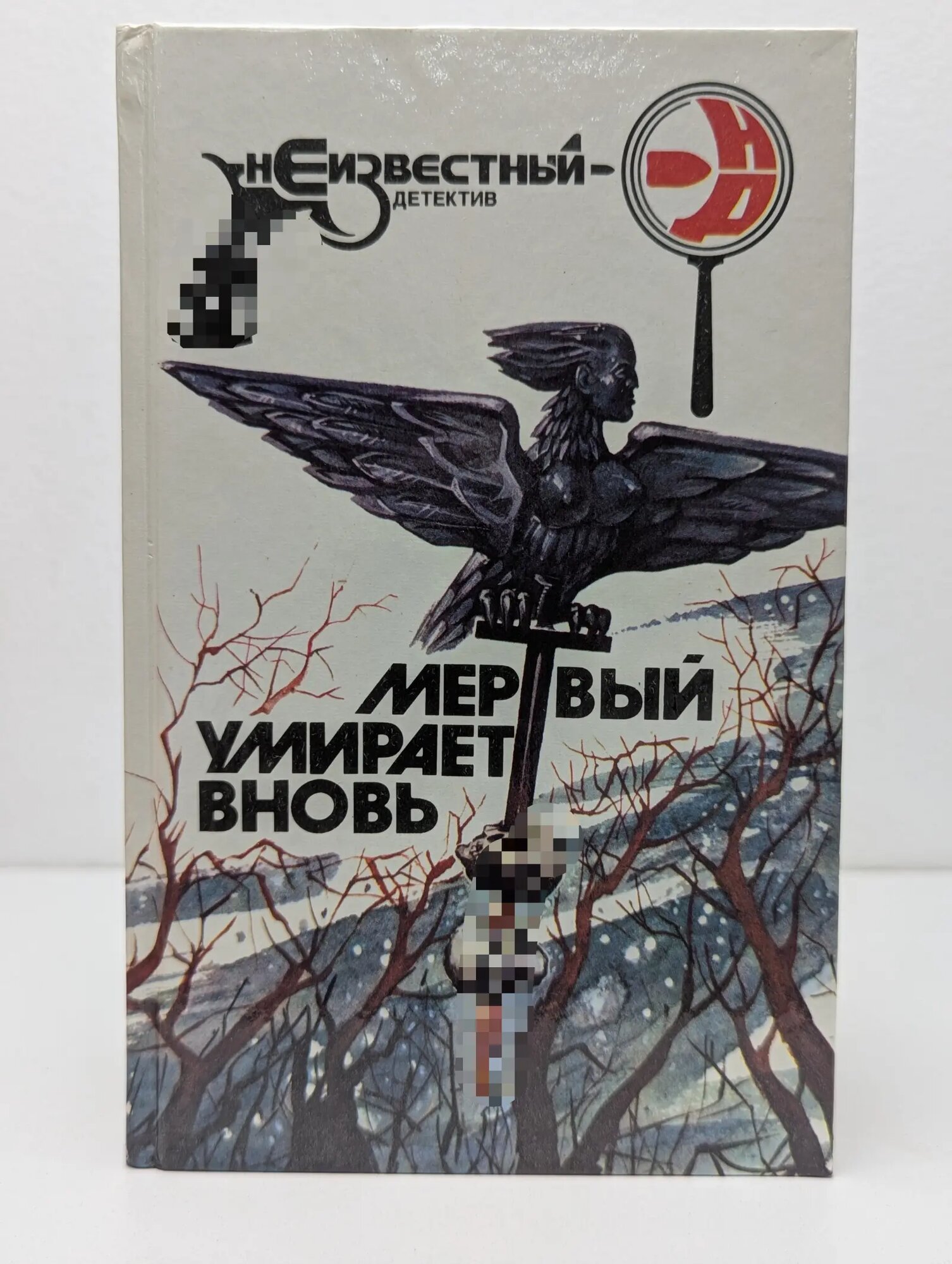 Неизвестный детектив. Мертвый умирает вновь Сборник 1993