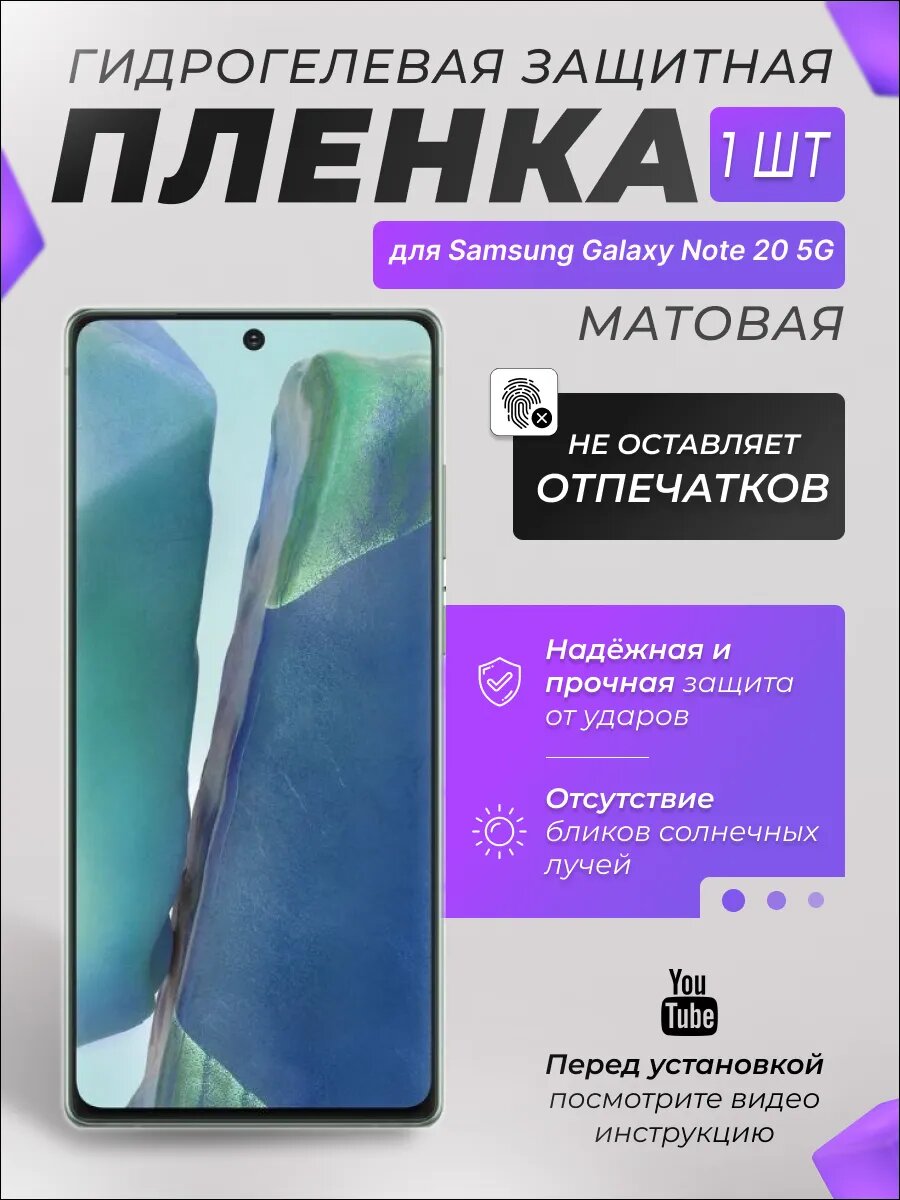 Защитная плёнка для Samsung Galaxy Note 20 5G матовая 1шт.