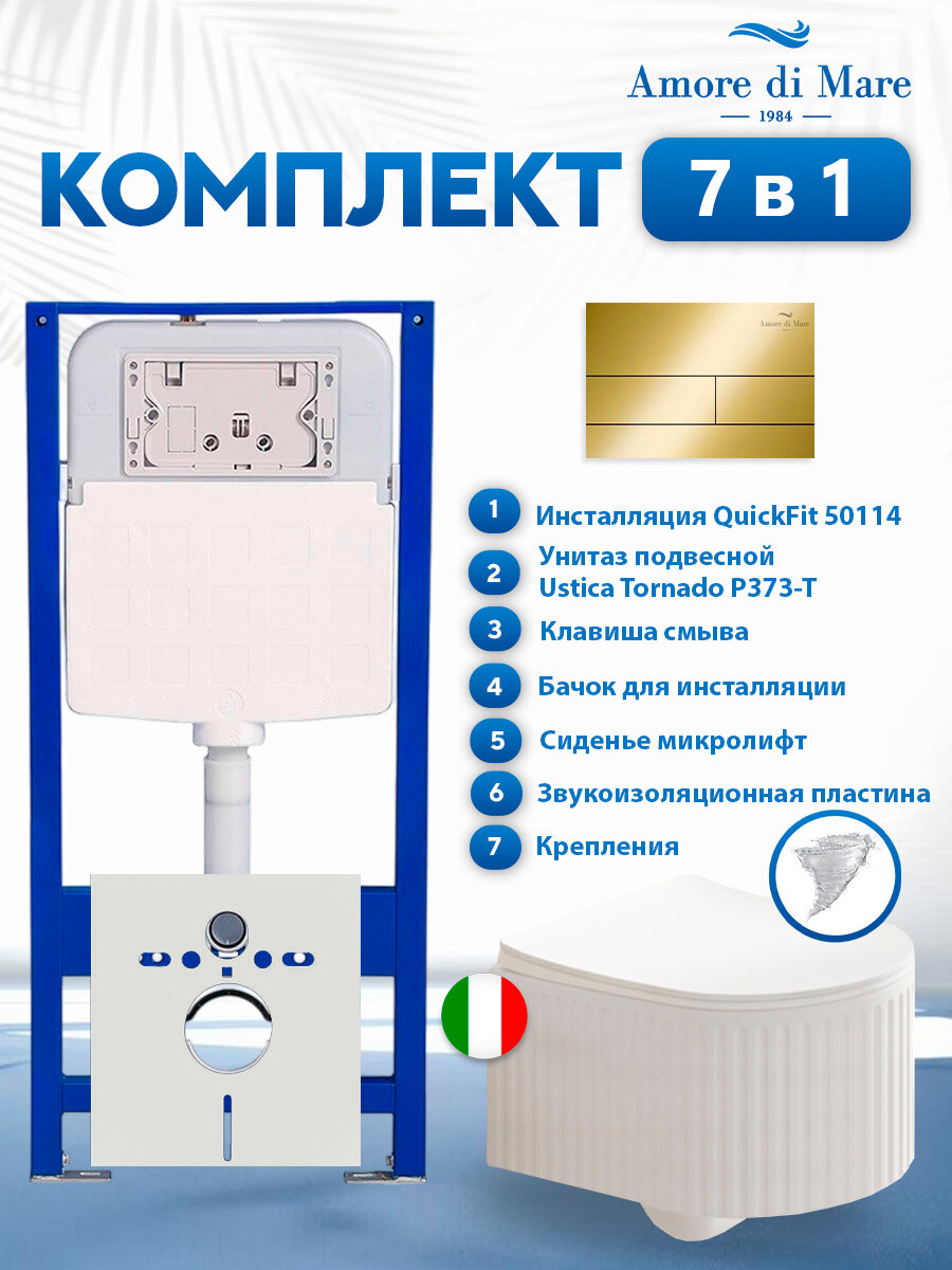 Комплект инсталляции Amore di Mare QuickFit 50114 с унитазом Ustica Tornado P373-T с кнопкой 404G 7 в 1, Италия