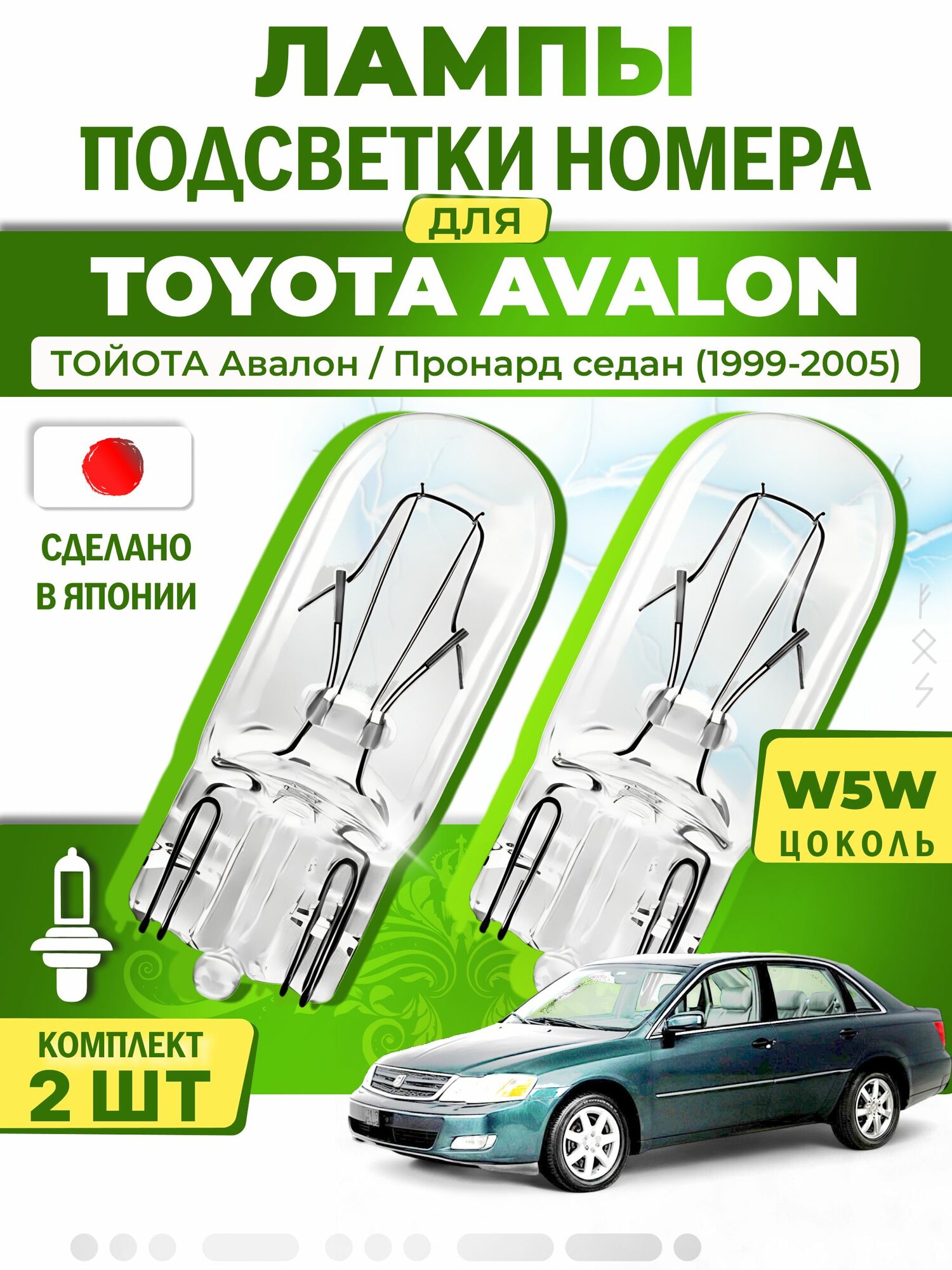 Японские лампы подсветки номера для TOYOTA AVALON / PRONARD (1999-2005), W5W (комплект 2шт) LYNXauto / 9E0YfJWh