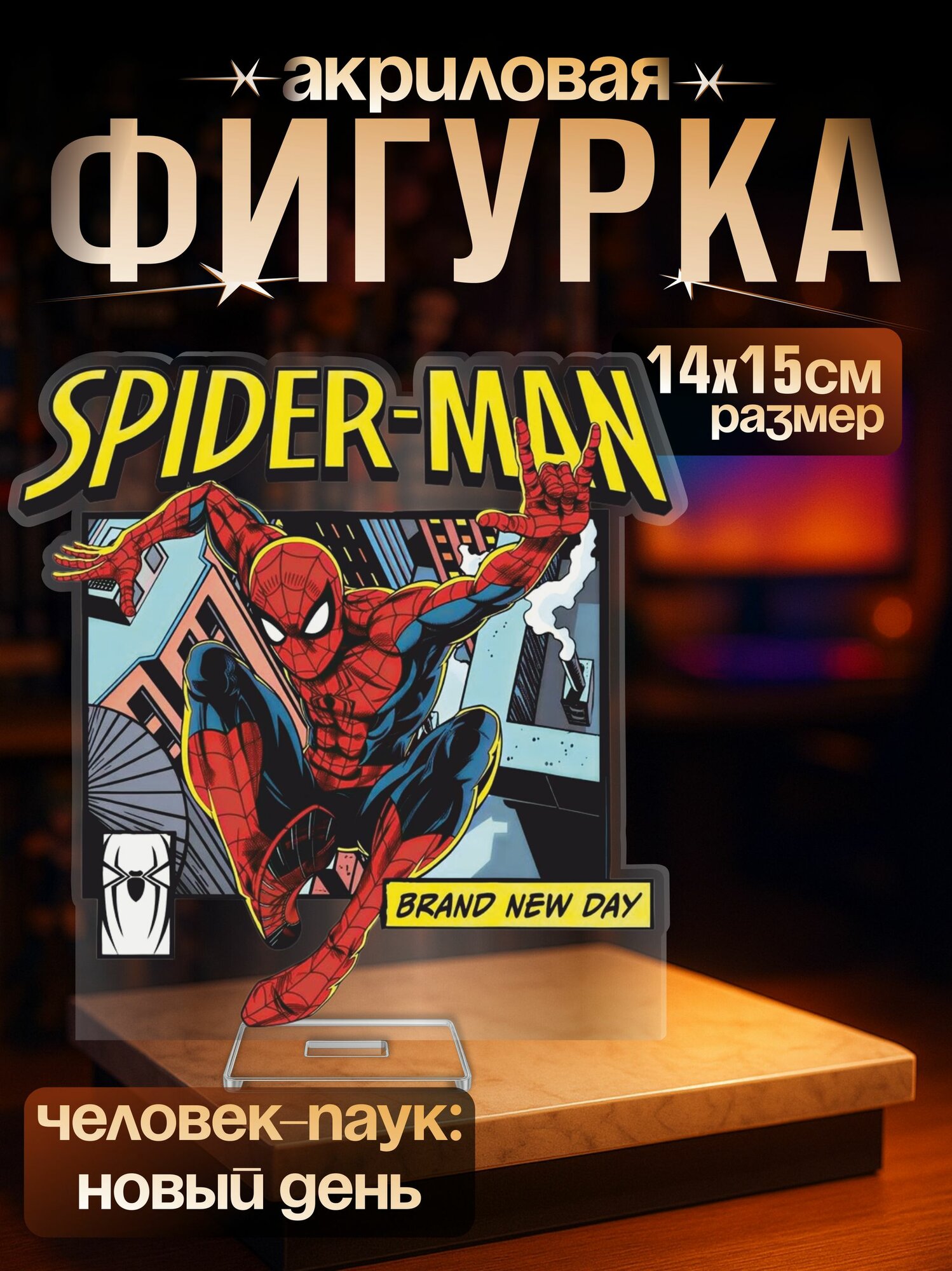Акриловая фигурка фильм Человек-паук: Новый день (Spider man) Питер Паркер