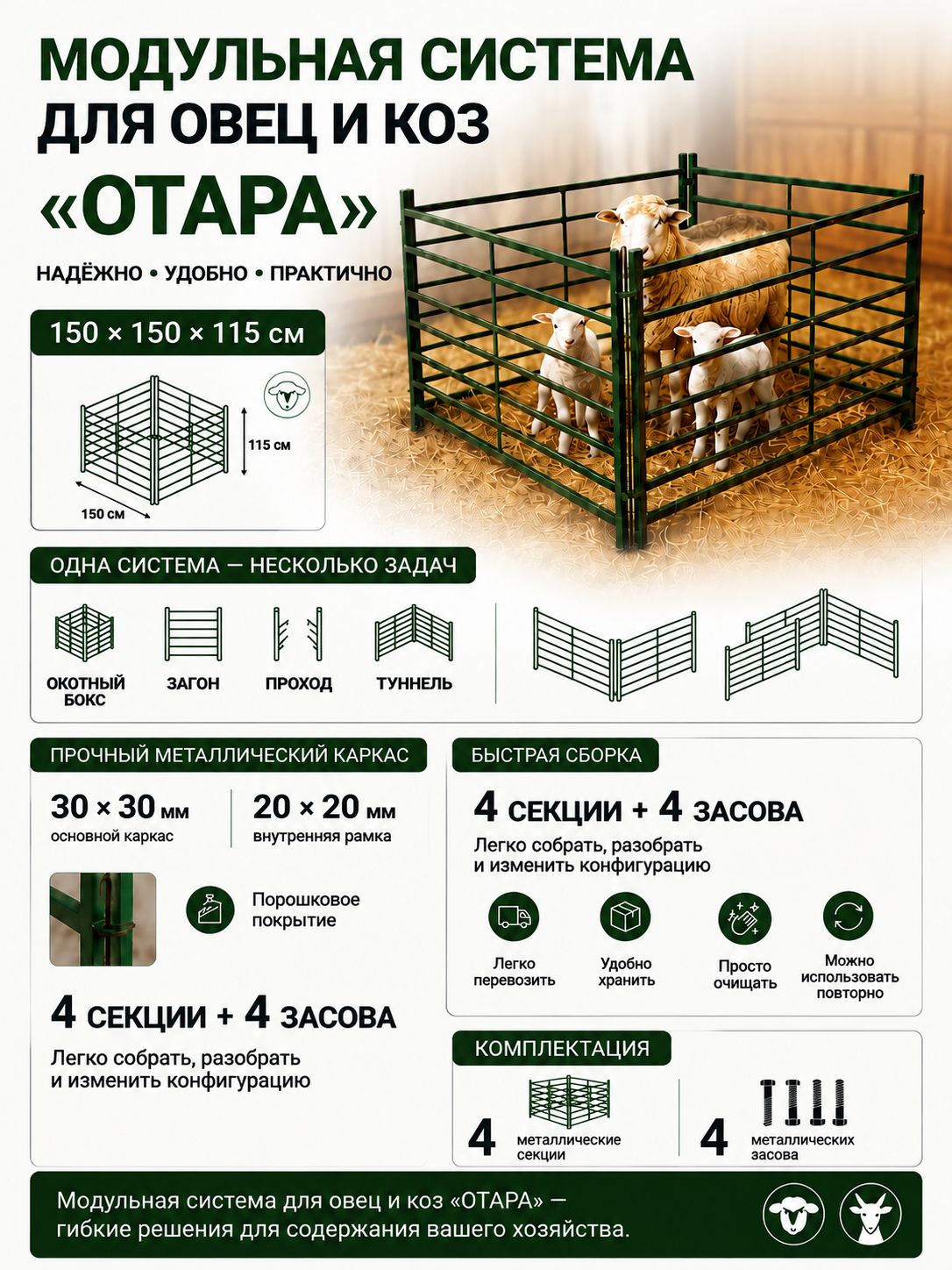 Модульная система для овец и коз "Отара"