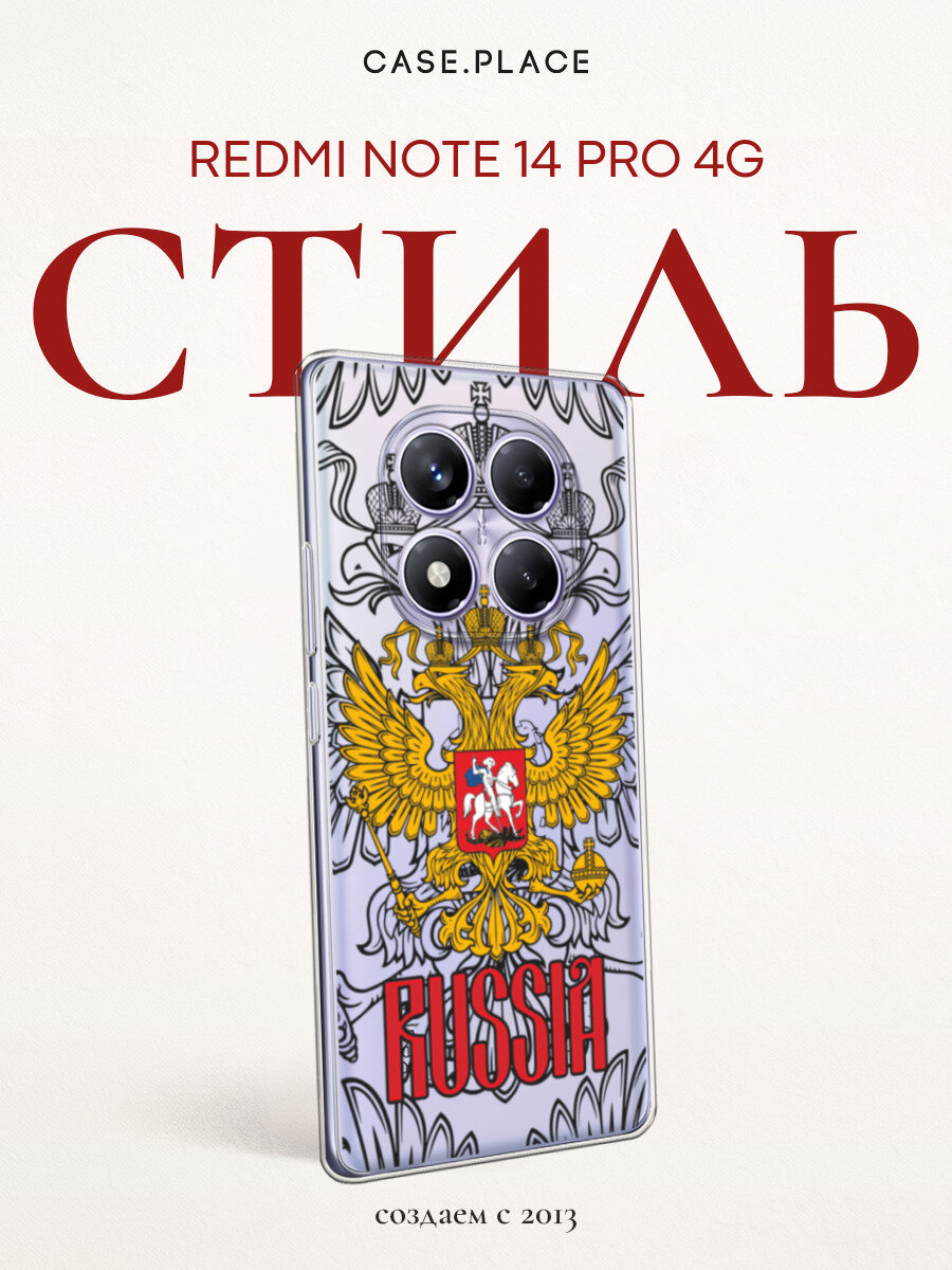 Чехол на Xiaomi Redmi Note 14 Pro 4G / Сяоми редми Нот 14 Про 4G с принтом Герб России, прозрачный