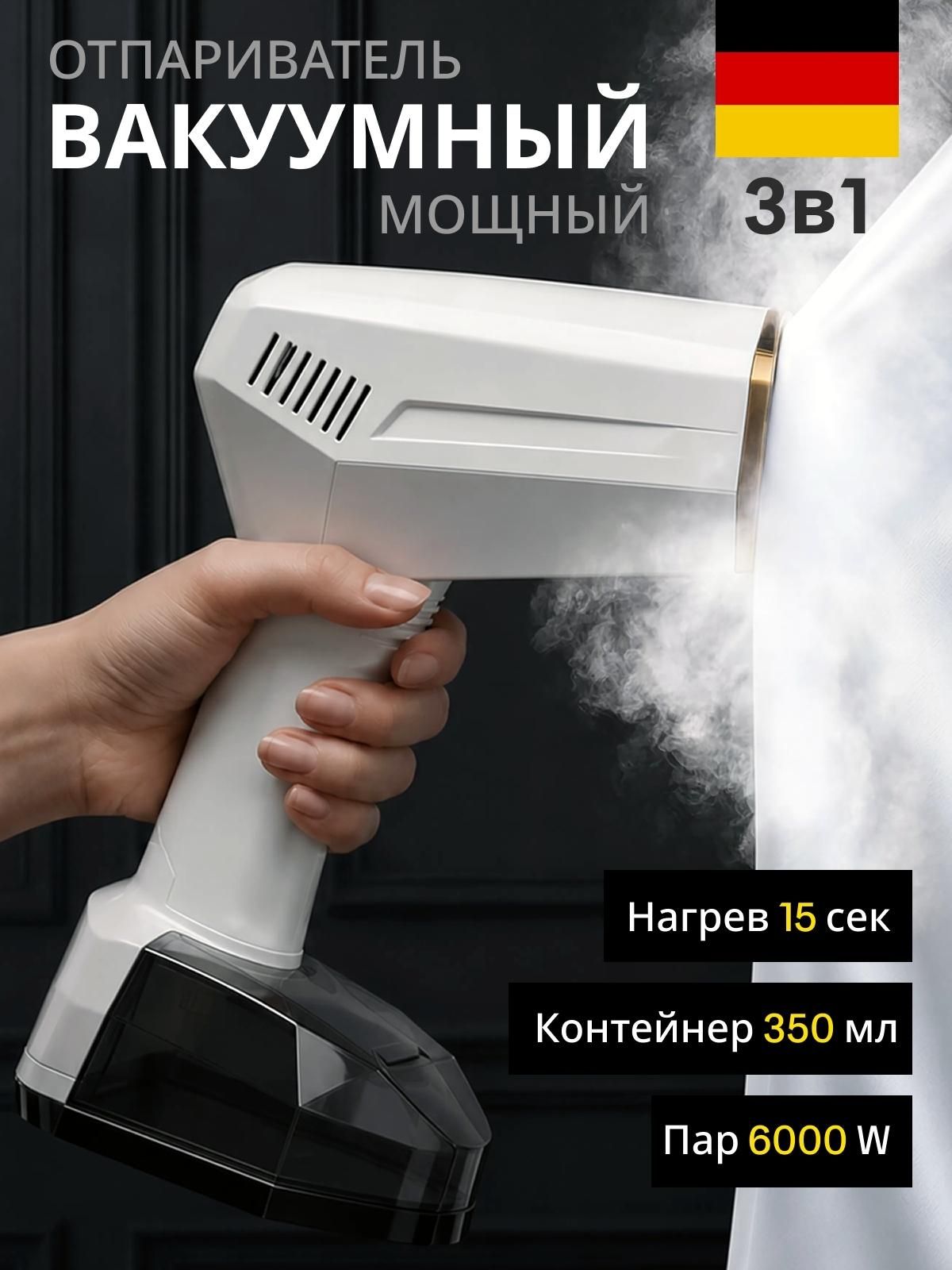 Отпариватель ручной для одежды мощный вакуумный