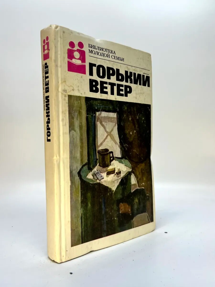 Горький ветер