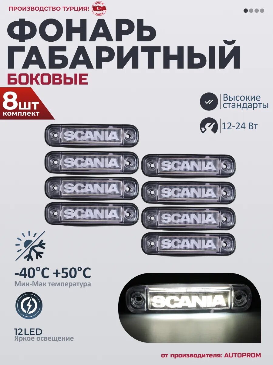 Фонарь габаритный боковой скания 12-24в 8шт