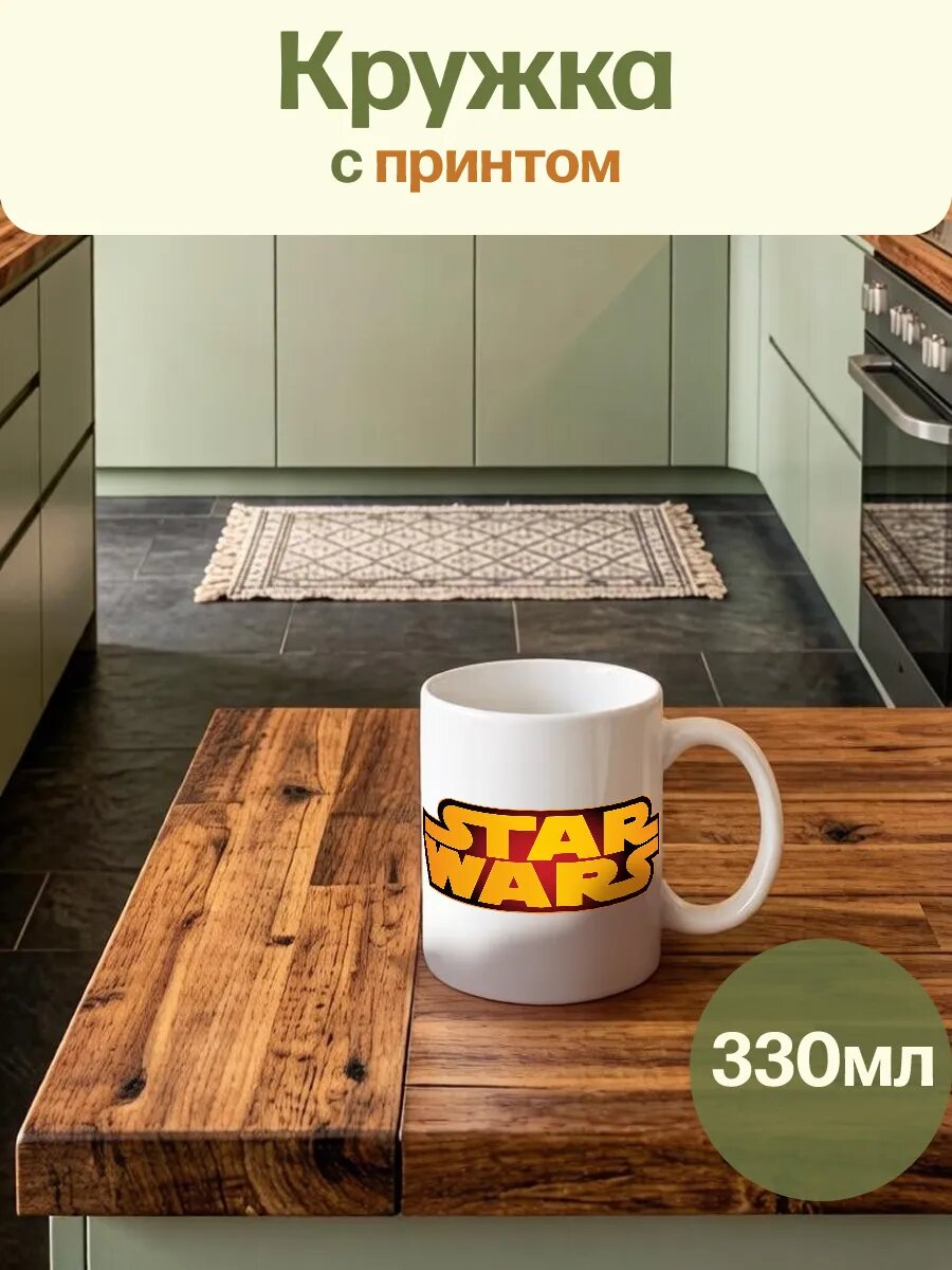 Кружка Белая Фильм Звездные Воины Star Wars