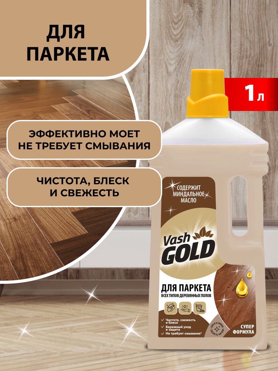 Средство для мытья и ухода за паркетом с воском 1 л, Vash Gold