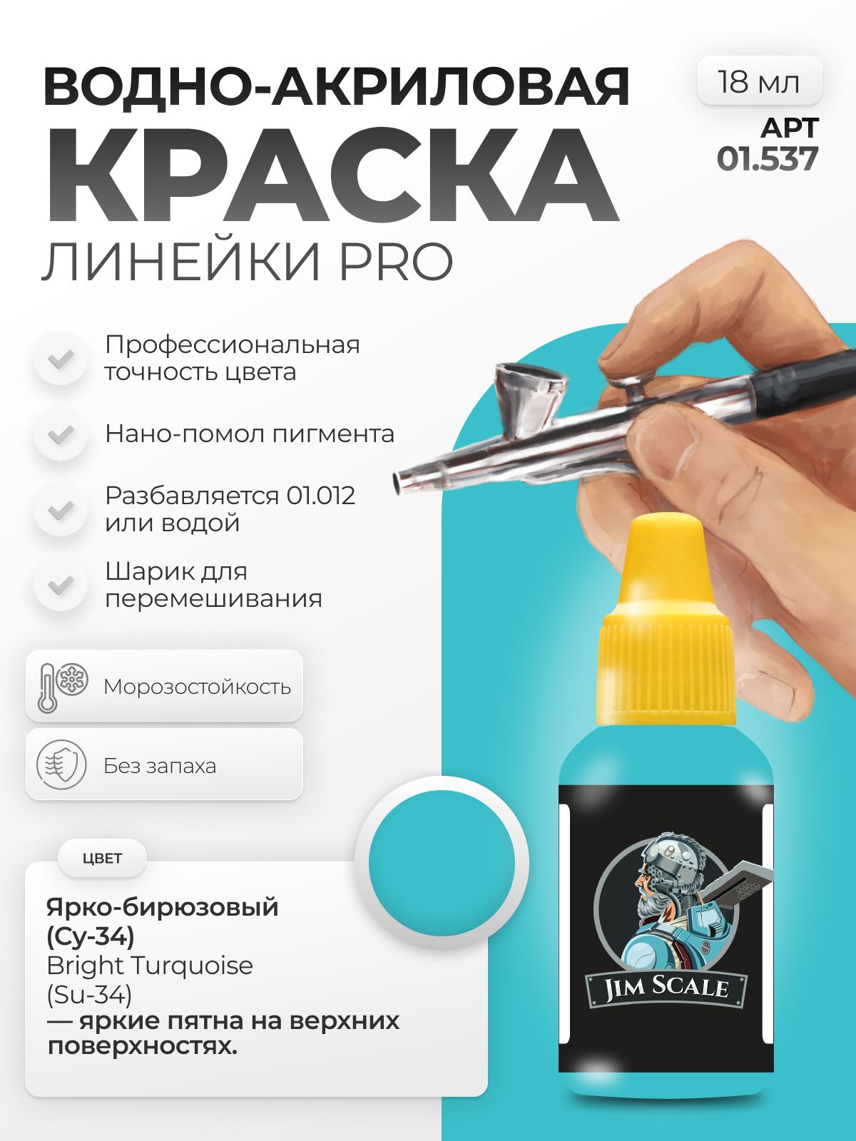 Акриловая краска для сборных моделей для аэрографа Jim Scale: Ярко-бирюзовый (Су-34) Bright Turquoise (Su-34) 18мл